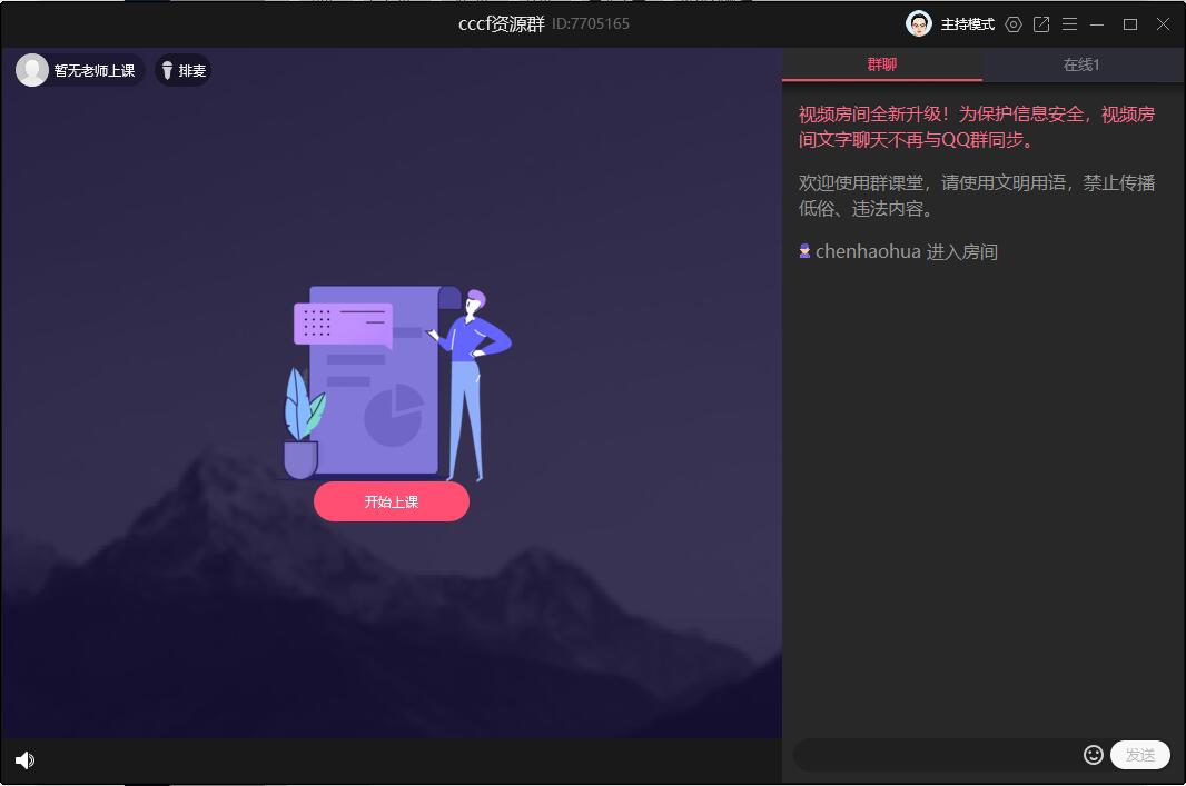 QQ群-群课堂或直播间操作指南
